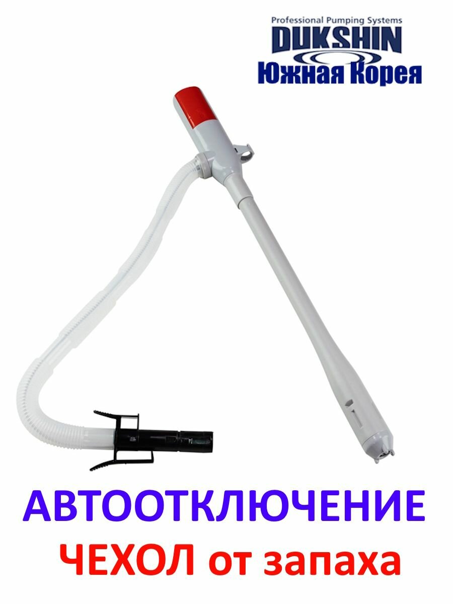 Насос для перекачки топлива с автоотключением и ПВХ чехлом для хранения