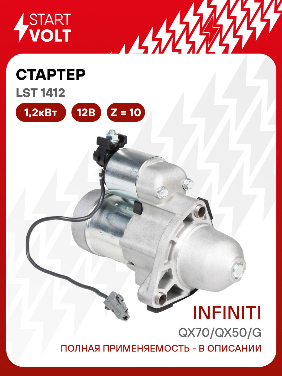 Стартер для автомобилей Infiniti QX70 (14-)/ QX50 (14-)/ G (11-) LSt 1412