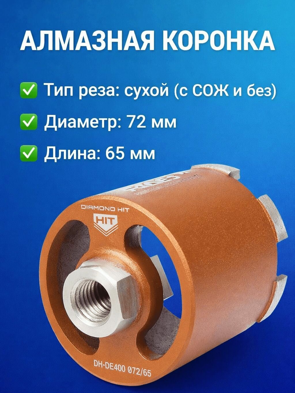 Коронка алмазная для подрозетников DH-DE400 (72/65 мм; M16; 6 сегментов) Адель ДУУ00005755
