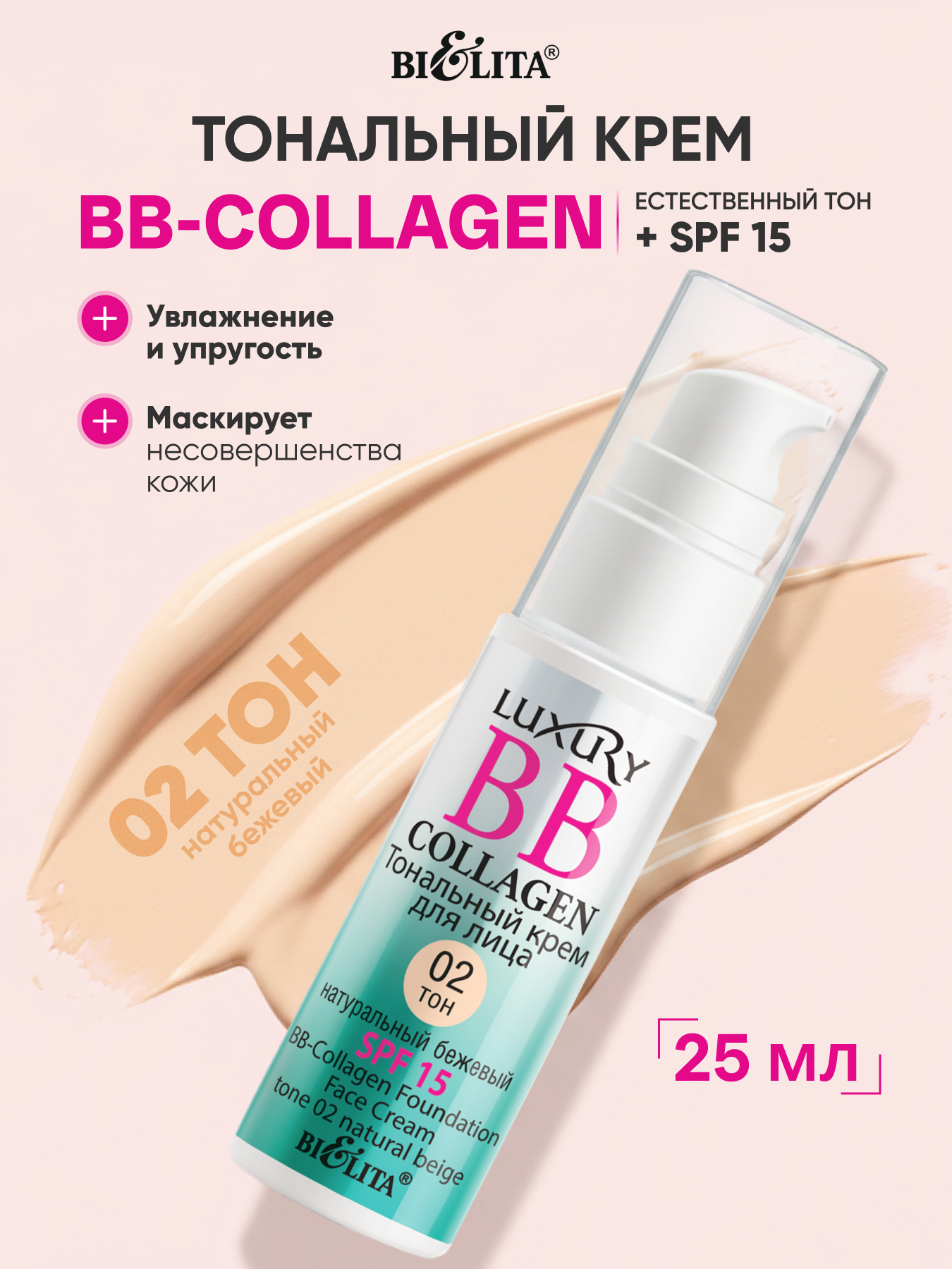 Белита luxury bb-collagen тональный крем для лица 02 натуральный бежевый 25 мл