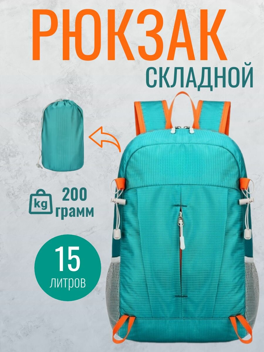 Рюкзак складной трансформер 15 литров, изумрудный