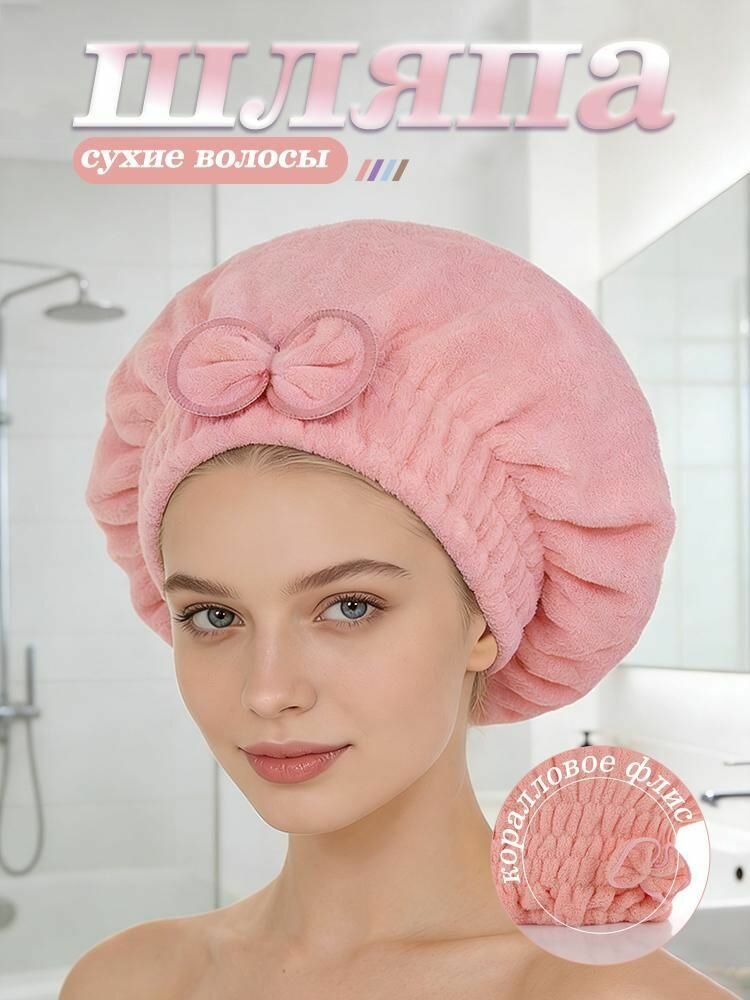 Женская флисовая шапочка для душа кораллового цвета