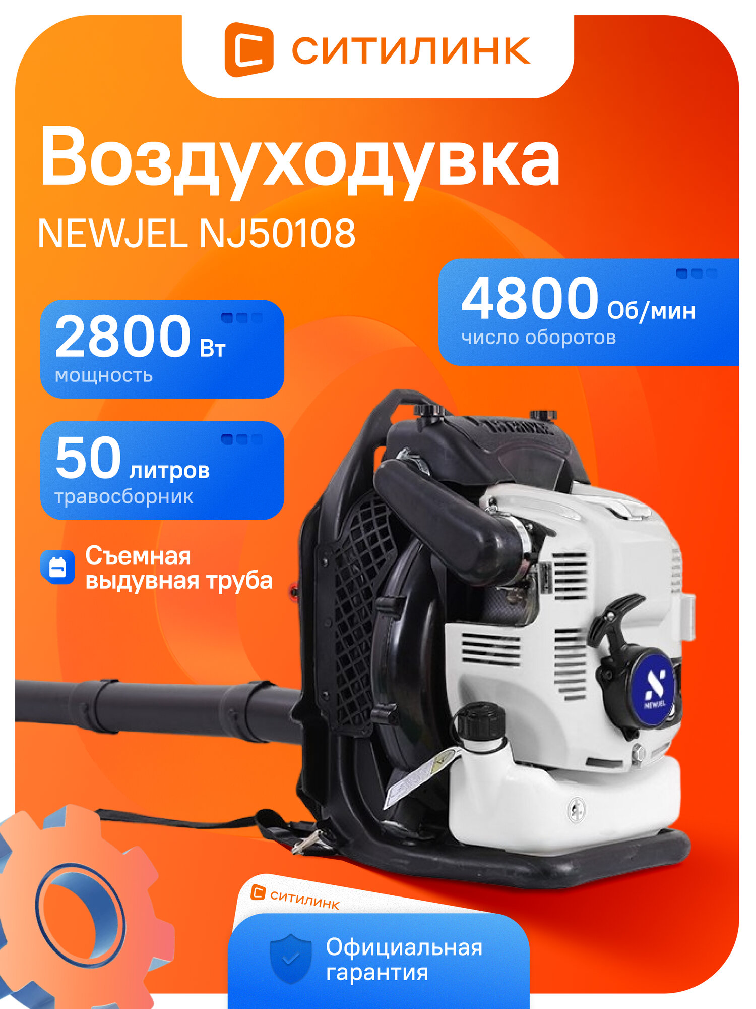 Воздуходувка бензиновая ранцевая NEWJEL NJ50108 садовый садовый пылесос для уборки листьев черный