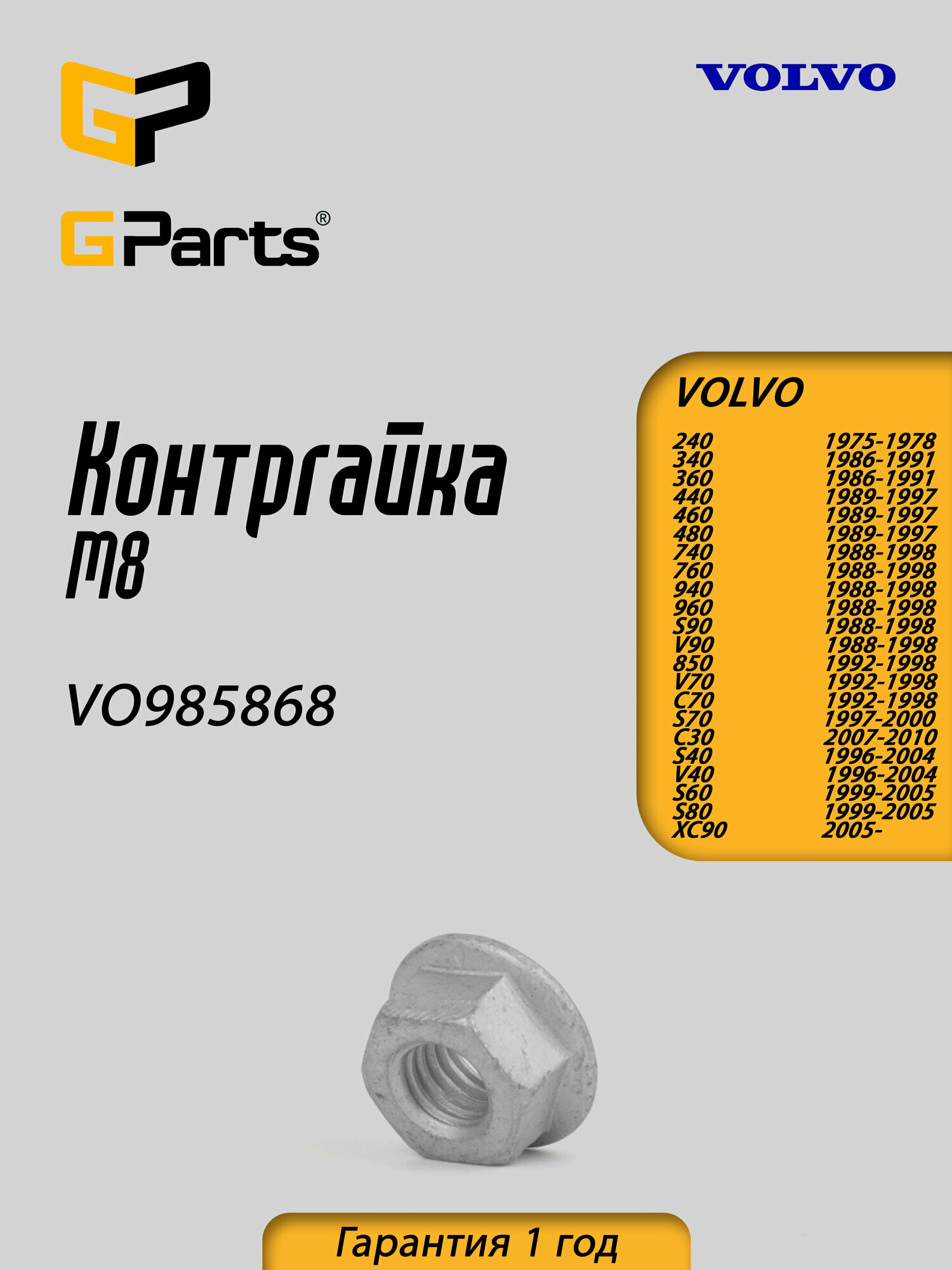 Гайка приемной трубы GParts VO985868