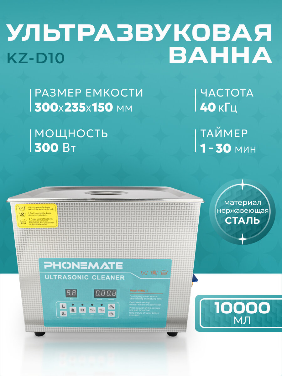 Ультразвуковая мойка, ванна ультразвуковая, стерилизатор ювелирых украшений Phonemate KZ-D10 10л с подогревом