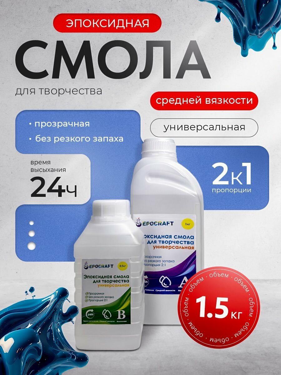 Эпоксидная смола для творчества универсальная 1,5 кг