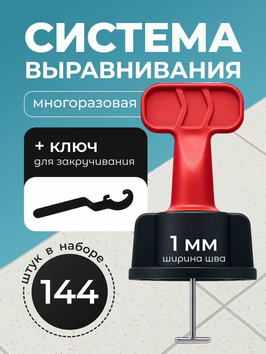Многоразовая система выравнивания плитки СВП 1 мм (набор 144 шт.)