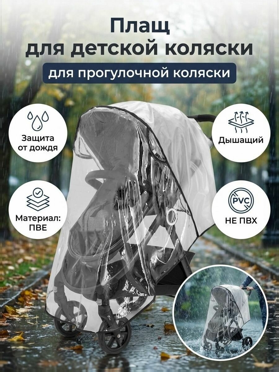 Дождевик на прогулочную детскую коляску
