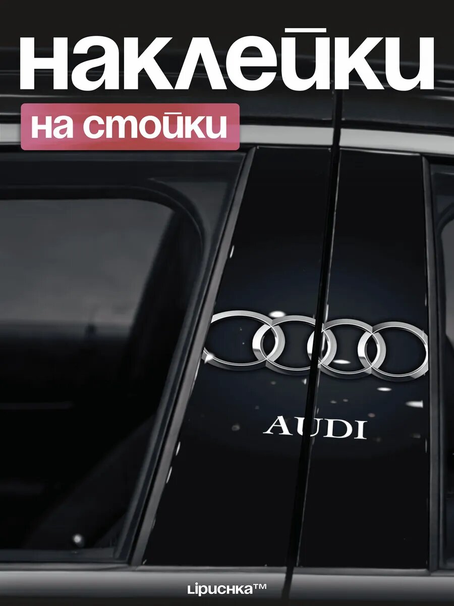 Наклейки на стойки дверей авто Audi Ауди машина