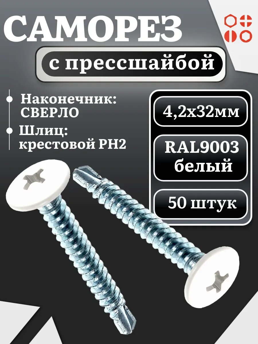 Саморез с прессшайбой сверло 4,2х32 RAL9003 белый, 50 шт