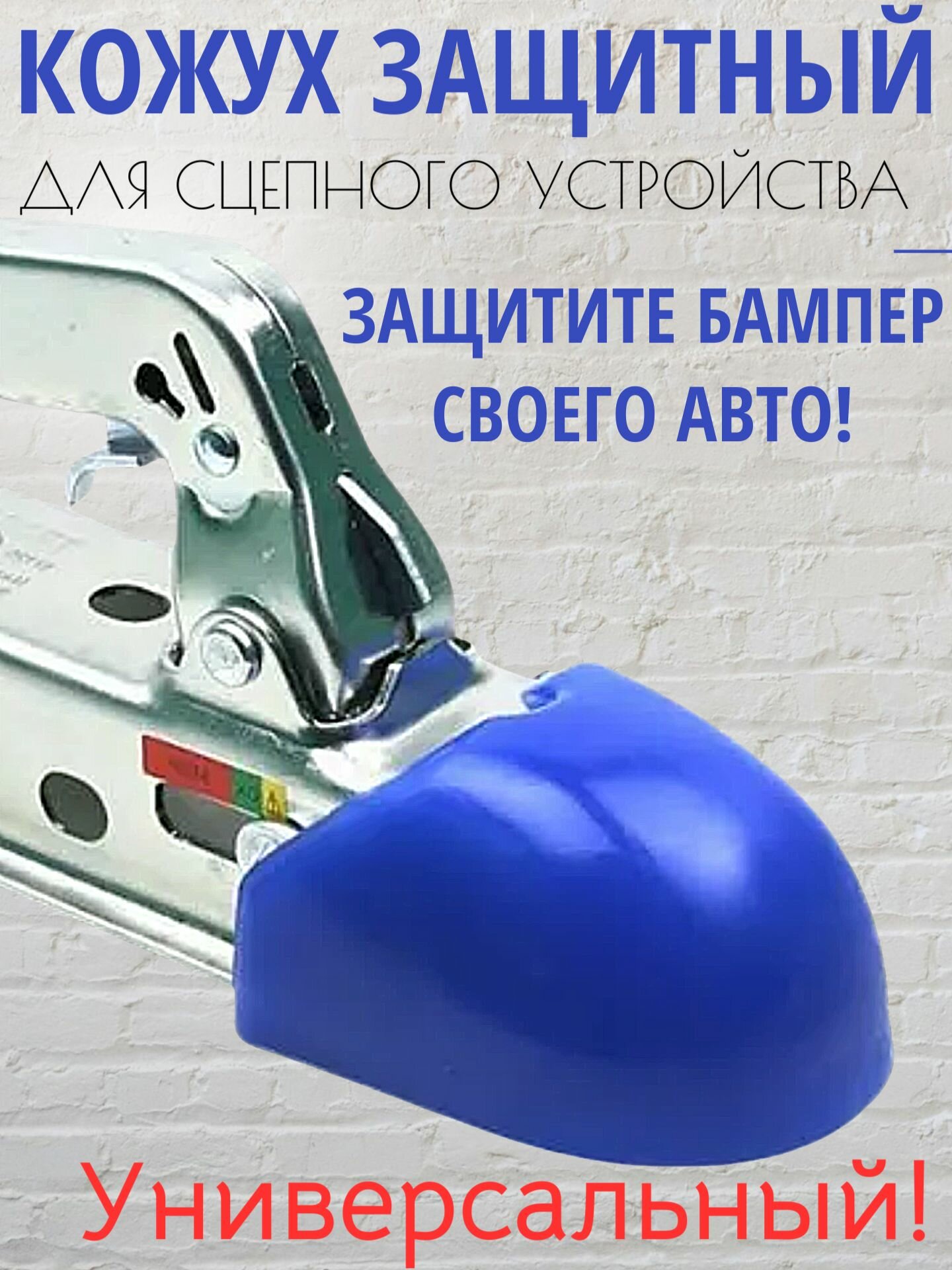Защитный силиконовый чехол для сцепной головки прицепа, синий — защитный кожух 1 шт, защита бампера и от коррозии
