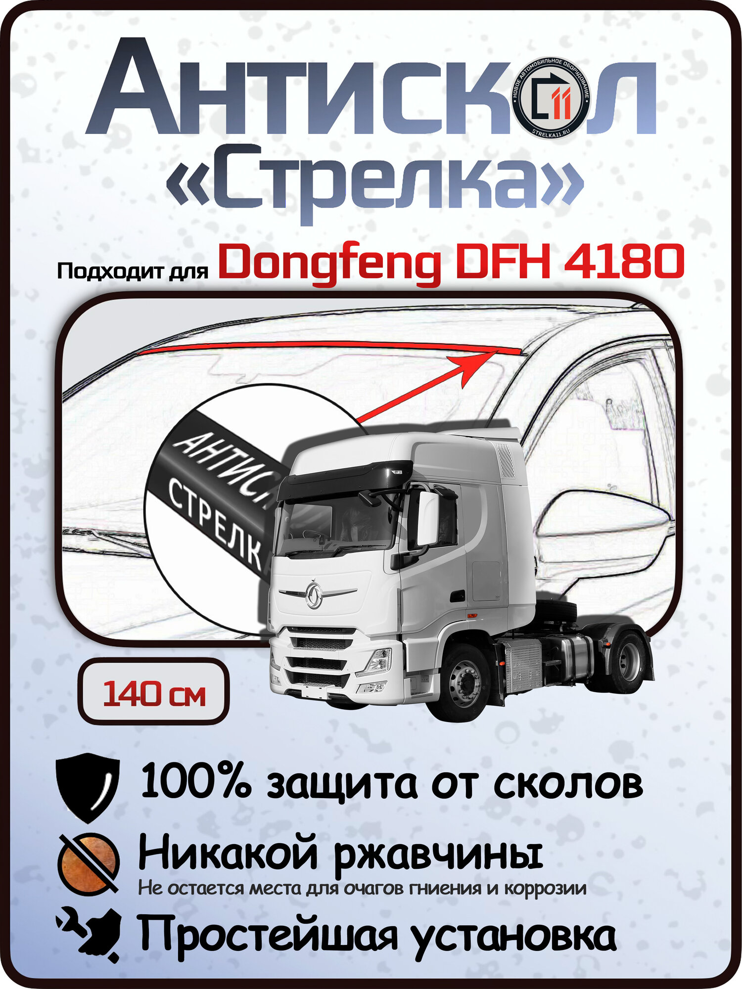 Защита от сколов и ржавчины для DONGFENG DFH 4180 GX 4x2. Антискол "Стрелка"