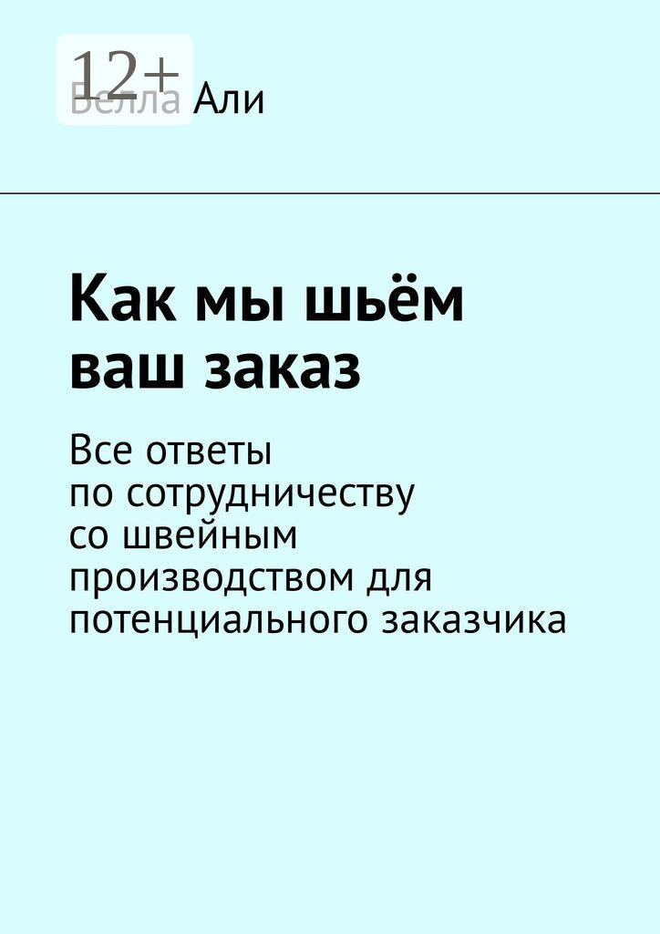 Как мы шьём ваш заказ