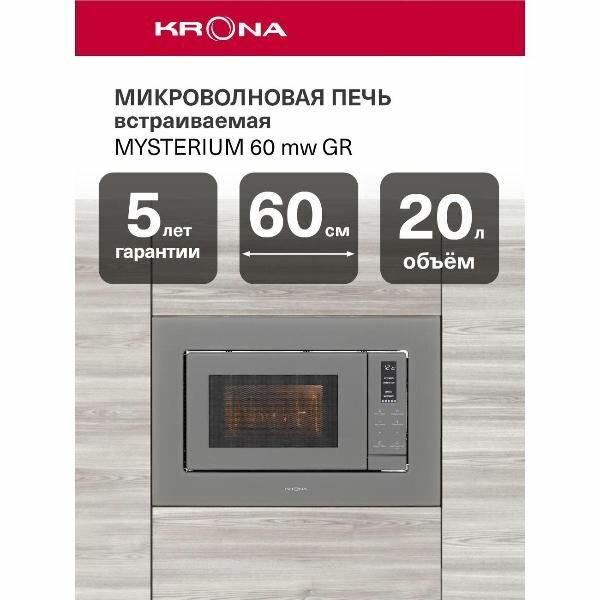Встраиваемая микроволновая печь Krona MYSTERIUM mw 60 GR / KRMW31