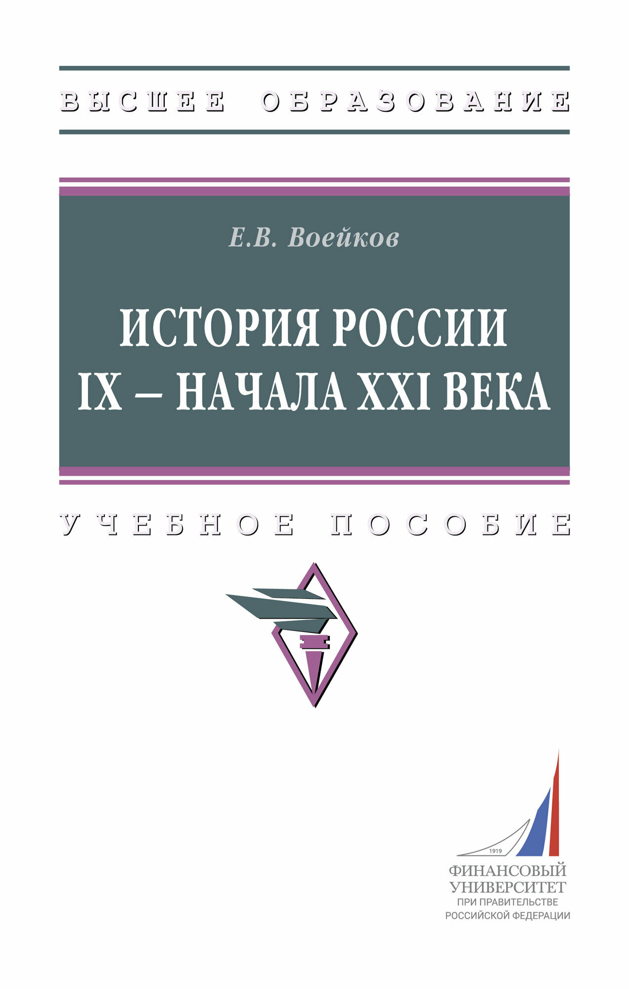 История России IX - начала XXI века: Учебное пособие. Воейков Е. В. Высшее образование. 2026г, 493с.