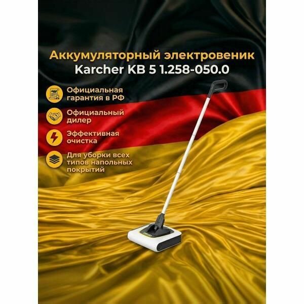 Электровеник, электрошвабра Karcher KB 5