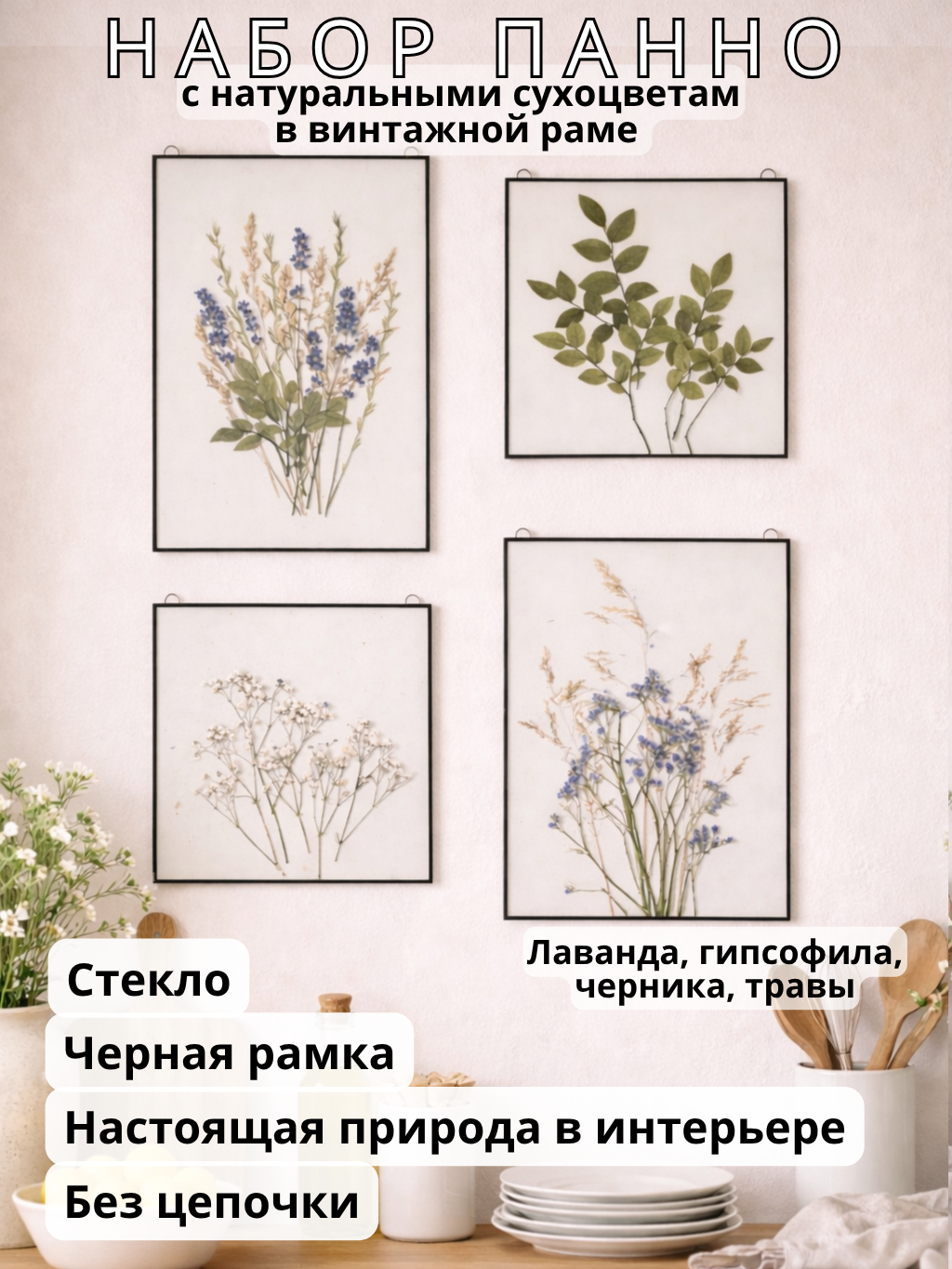 Набор из 4 панно с натуральными сухоцветами и травами между стеклом / Квадриптих / прозрачные картины ручной работы в чёрных рамах