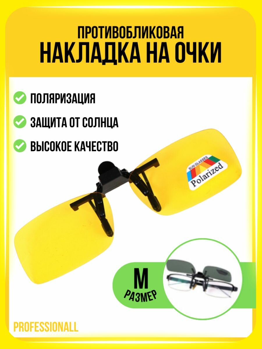 Накладка на очки поляризационная желтая, размер M / очки-клипсы солнцезащитные мужские противобликовые с поляризацией / антирефлекс для рыбалки и водителей