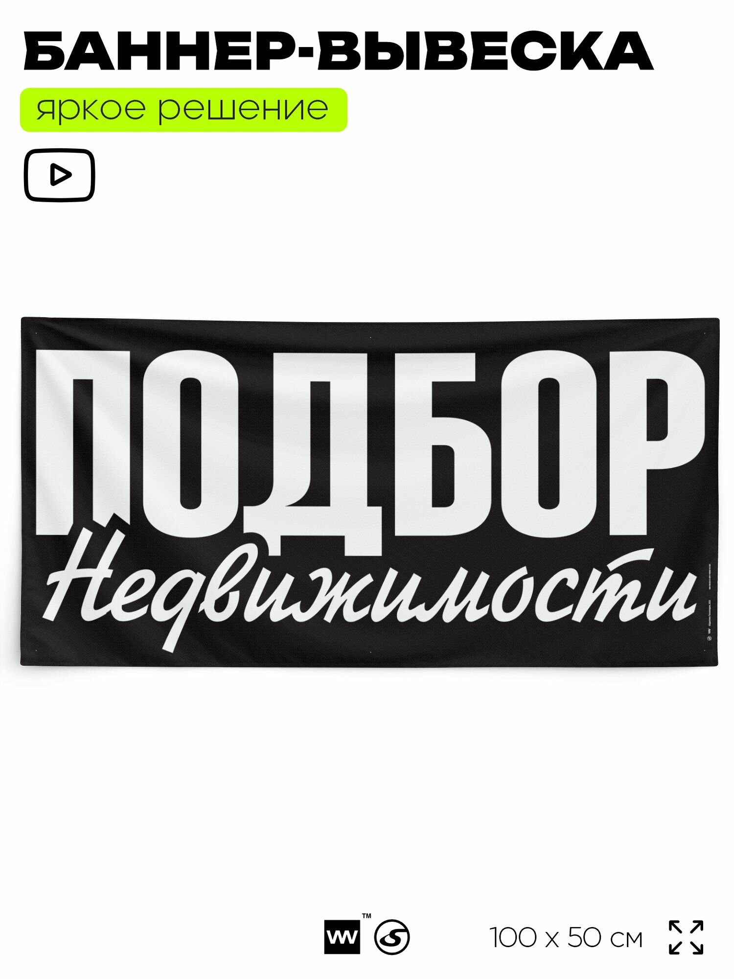 Рекламная вывеска баннер подбор недвижимости, 100x50 см, для сервиса услуг, черный, Silver Plane x Айдентика Технолоджи