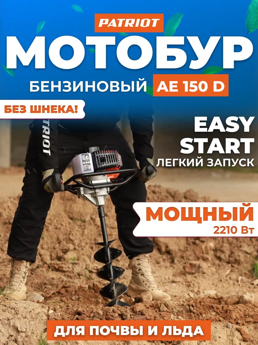 Мотобур бензиновый PATRIOT PT AE150D 742104477, 3л. с, без шнека, антивибрационная система