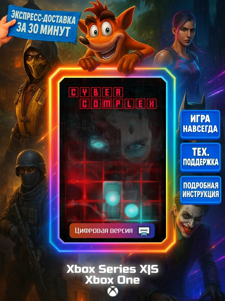 Cyber Complex Series X|S, One Цифровая версия игры | Доставка на почту