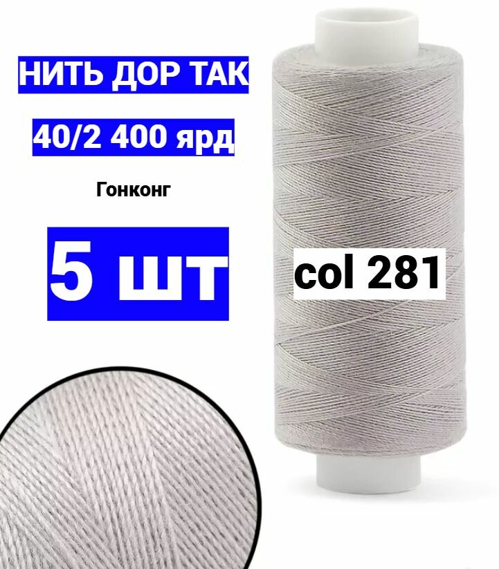 Нитки для шитья Dor Tak 40/2 серые №281 (набор 5 шт) 400 ярд полиэстер