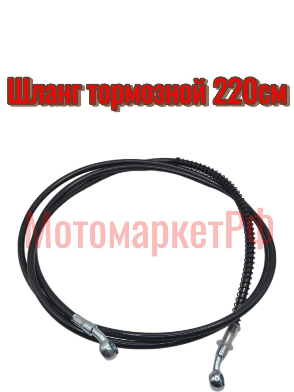 Шланг тормозной задний 220 см (гидровлический)