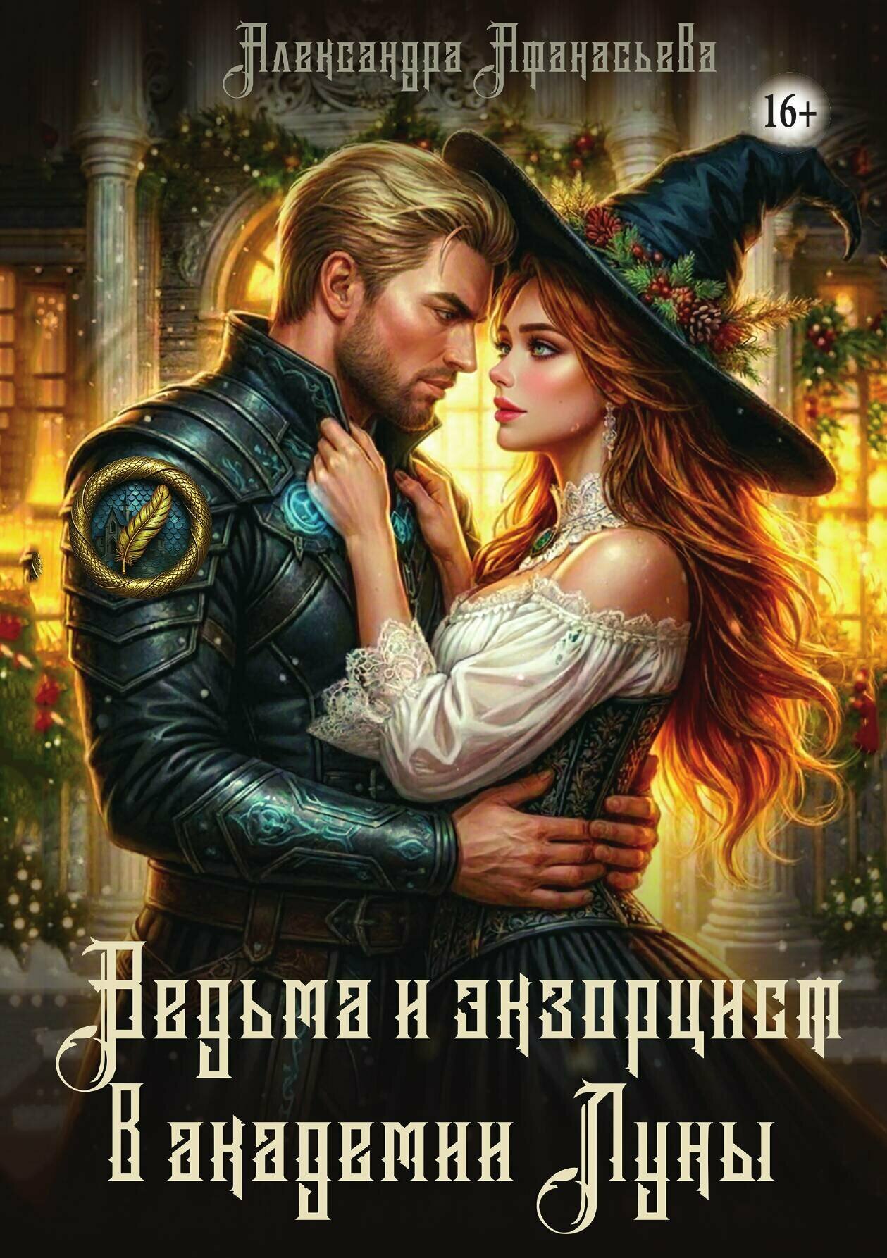 Ведьма и экзорцист в академии "Луны"