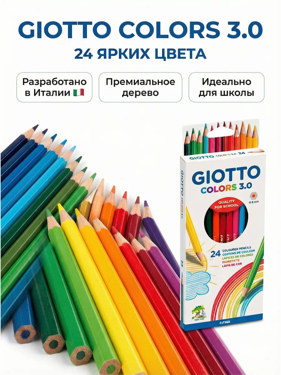 Giotto COLORS 3.0 Карандаши цветные деревянные заточенный 24 цвета