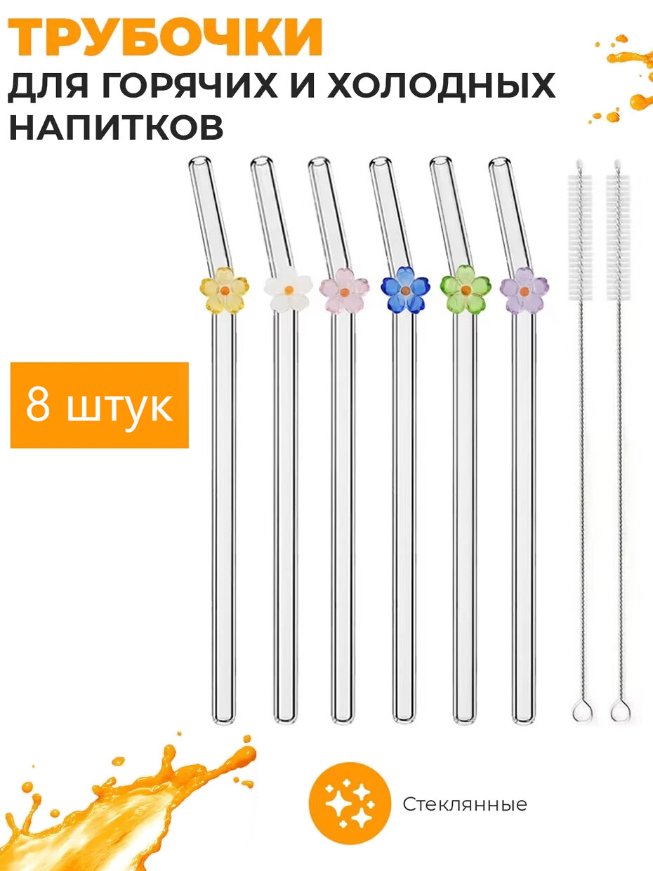 Трубочки для напитков, коктейлей, многоразовые, стеклянные.