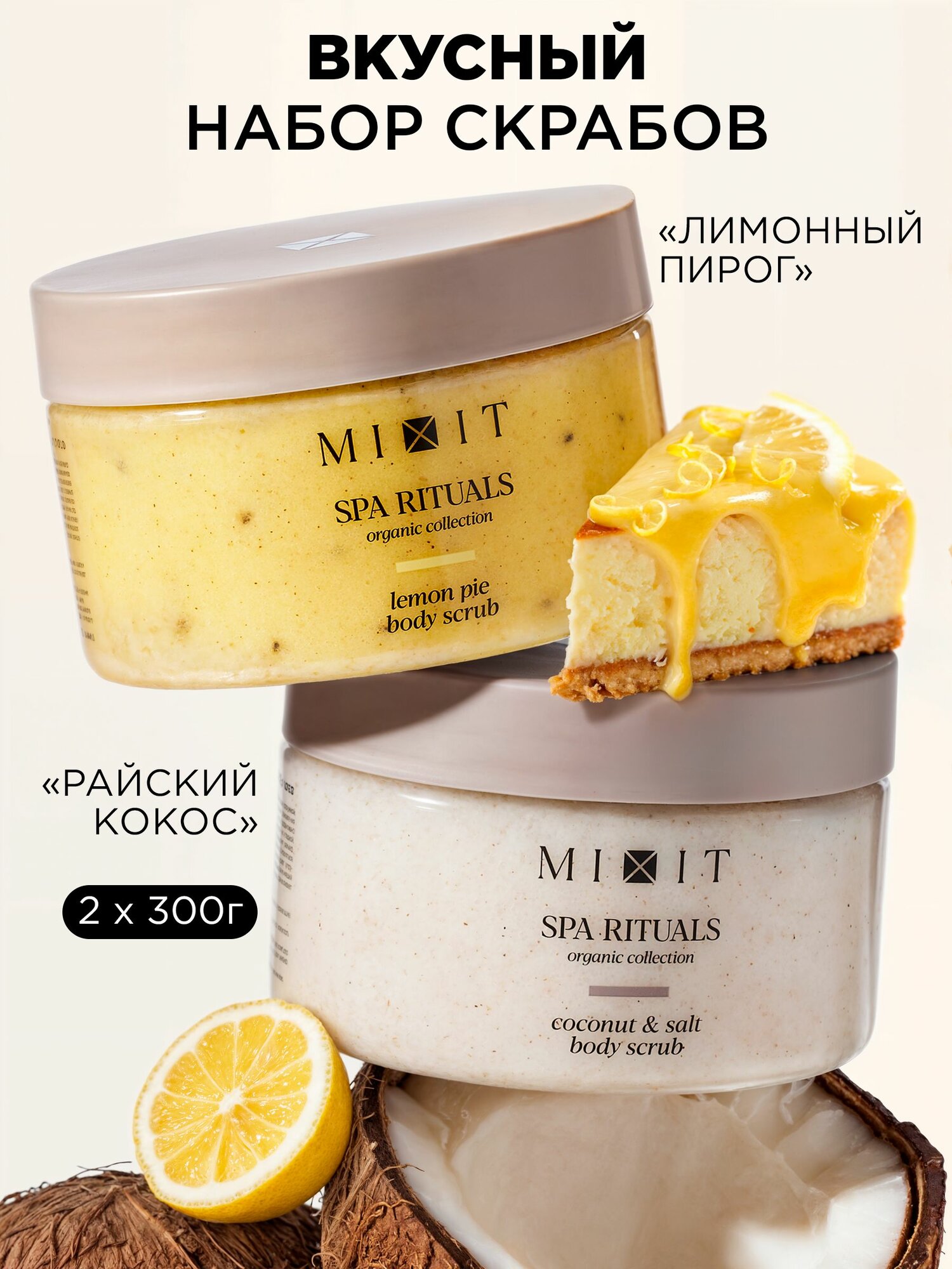 MIXIT Скраб для тела антицеллюлитных против растяжек и целлюлита с маслами с ароматом кокоса и лимонного пирога 2 шт. SPA RITUALS 600 г.