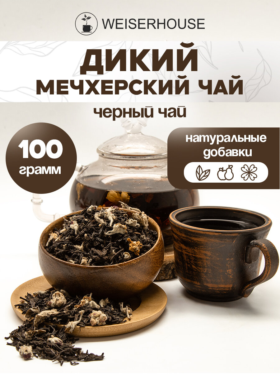 Чай "Дикий Мечхерский чай" WEISERHOUSE (чай черный грузинский листовой) 100 грамм.