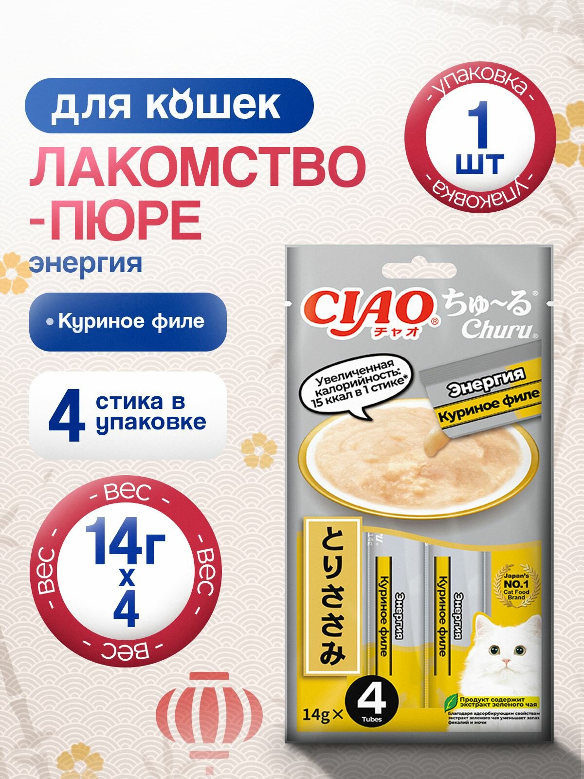 Лакомство для кошек пюре INABA, CIAO CHURU, "Энергия", куриное филе, 4х14гр