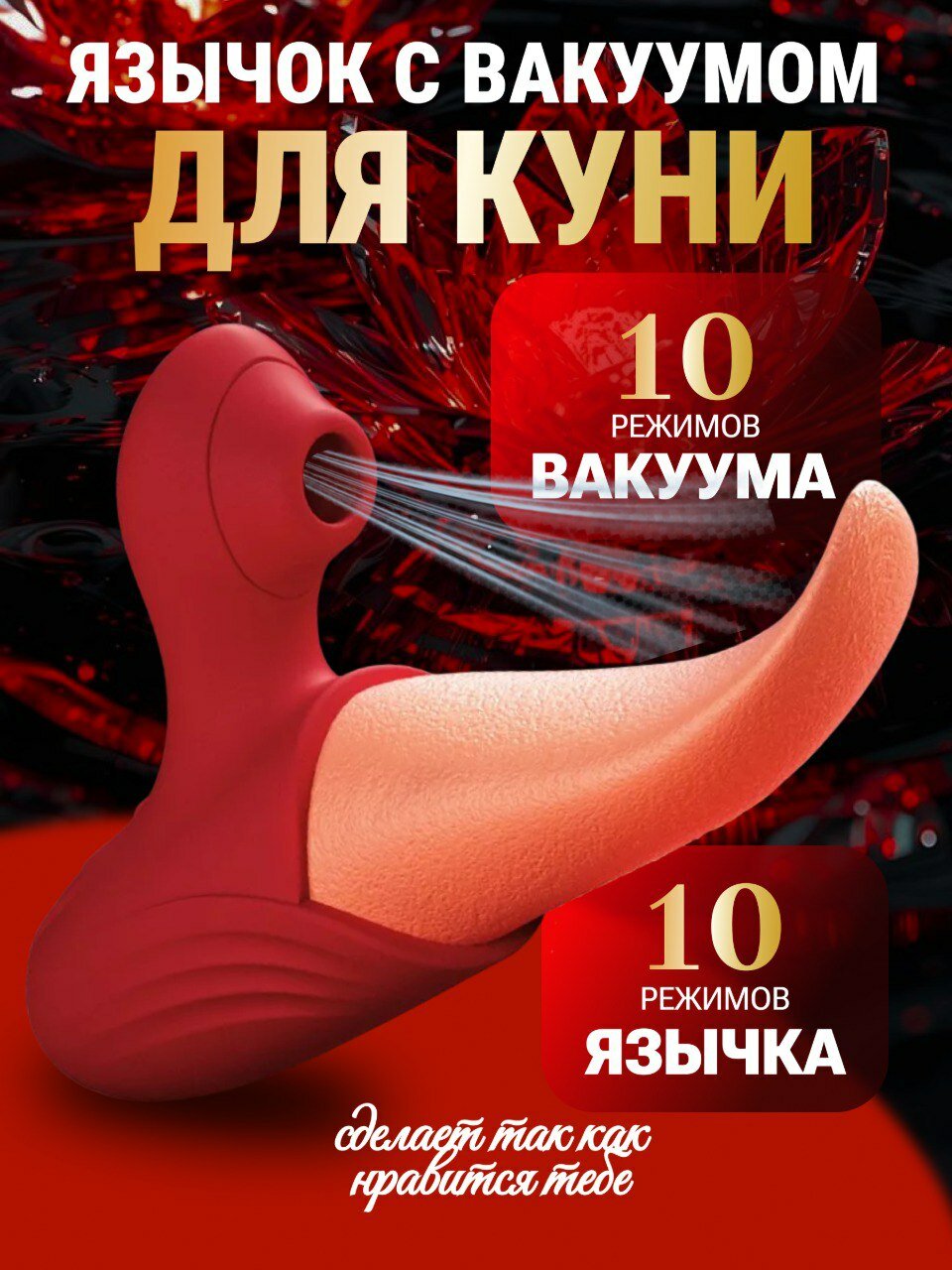 Вибратор для клитора вакуумный с язычком