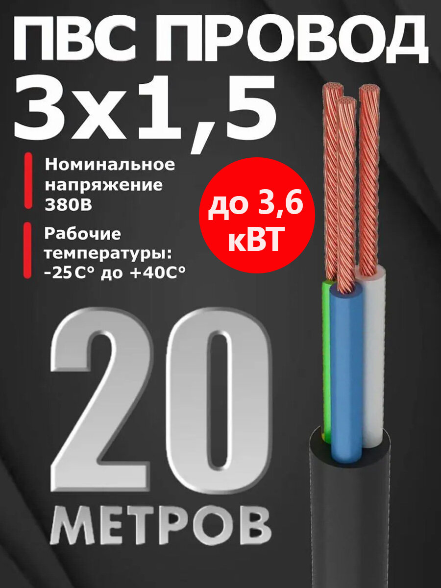 Провод электрический ПВС 3 х 1,5 мм черный, бухта - 20 метров для электромонтажа силовой кабель