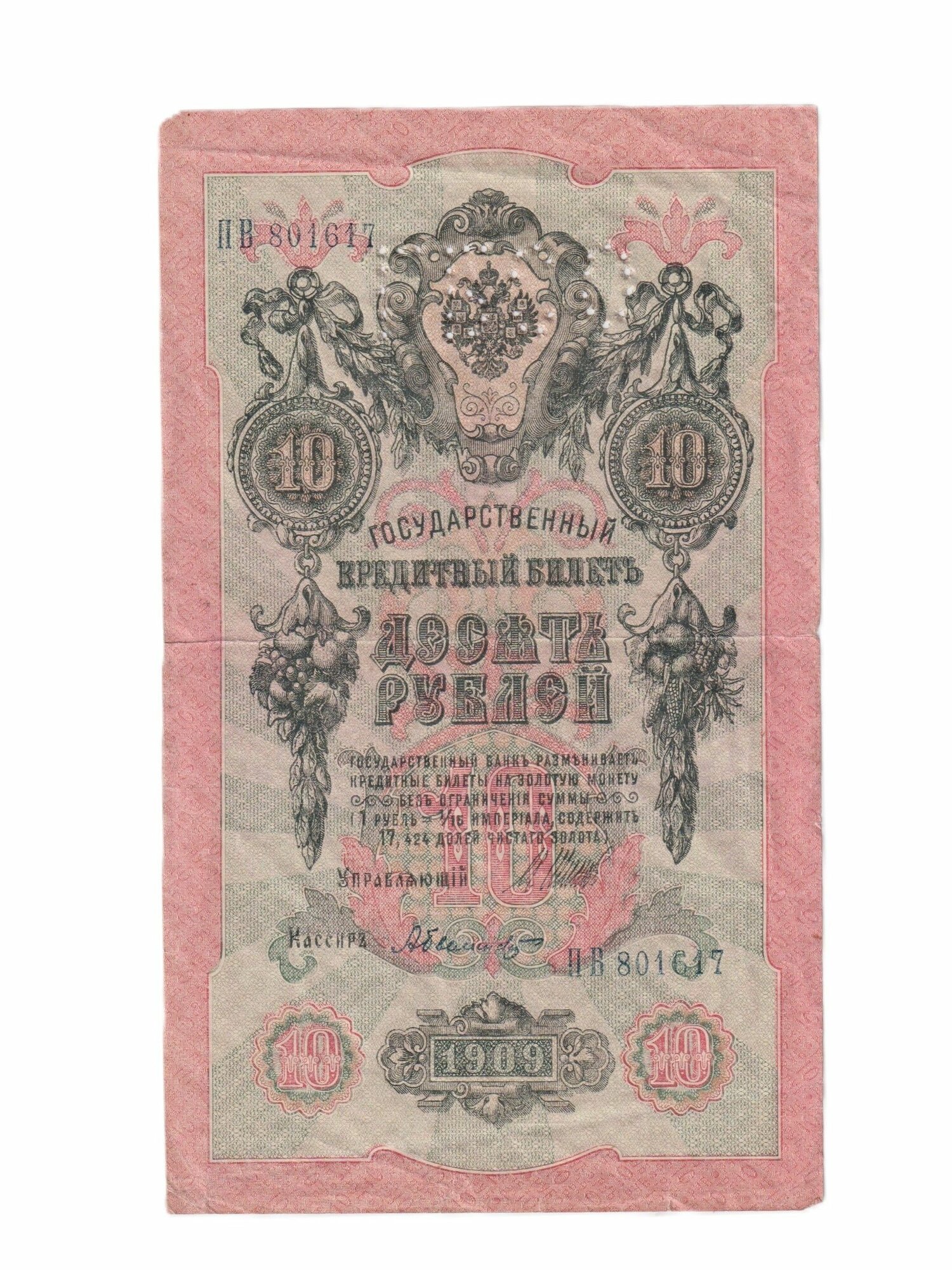 Подлинная банкнота 10 рублей Российская Империя 1909 года с перфорацией гбсо (Государственный Банк Северной Области 1918-1920 гг.)