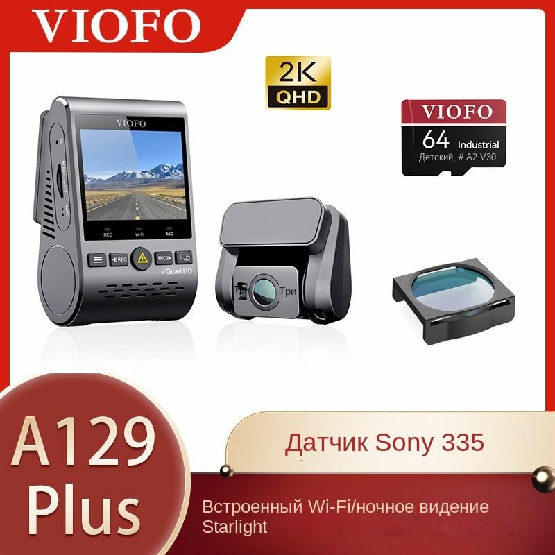 Видеорегистратор VIOFO A129 PLUS Duo с GPS и второй камерой для автомобиля — двухканальная запись, контроль поездок