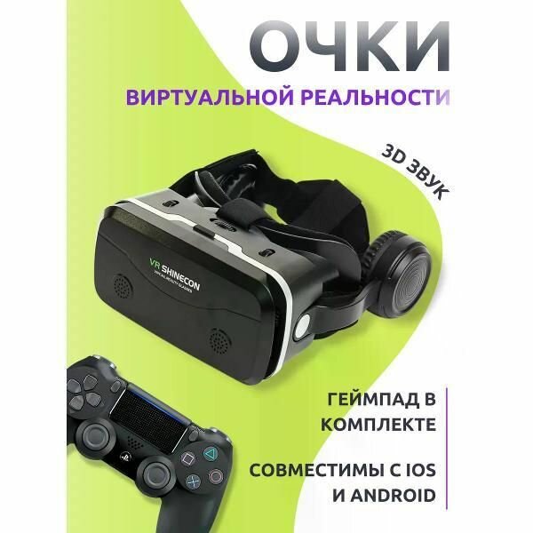 Очки виртуальной реальности для смартфона VR Shinecon G15E-BT черный