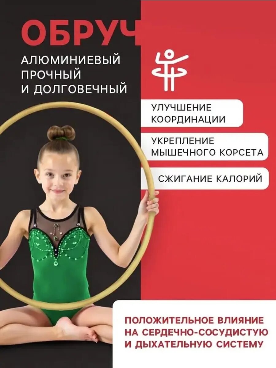 Элегантный гимнастический обруч 90 см