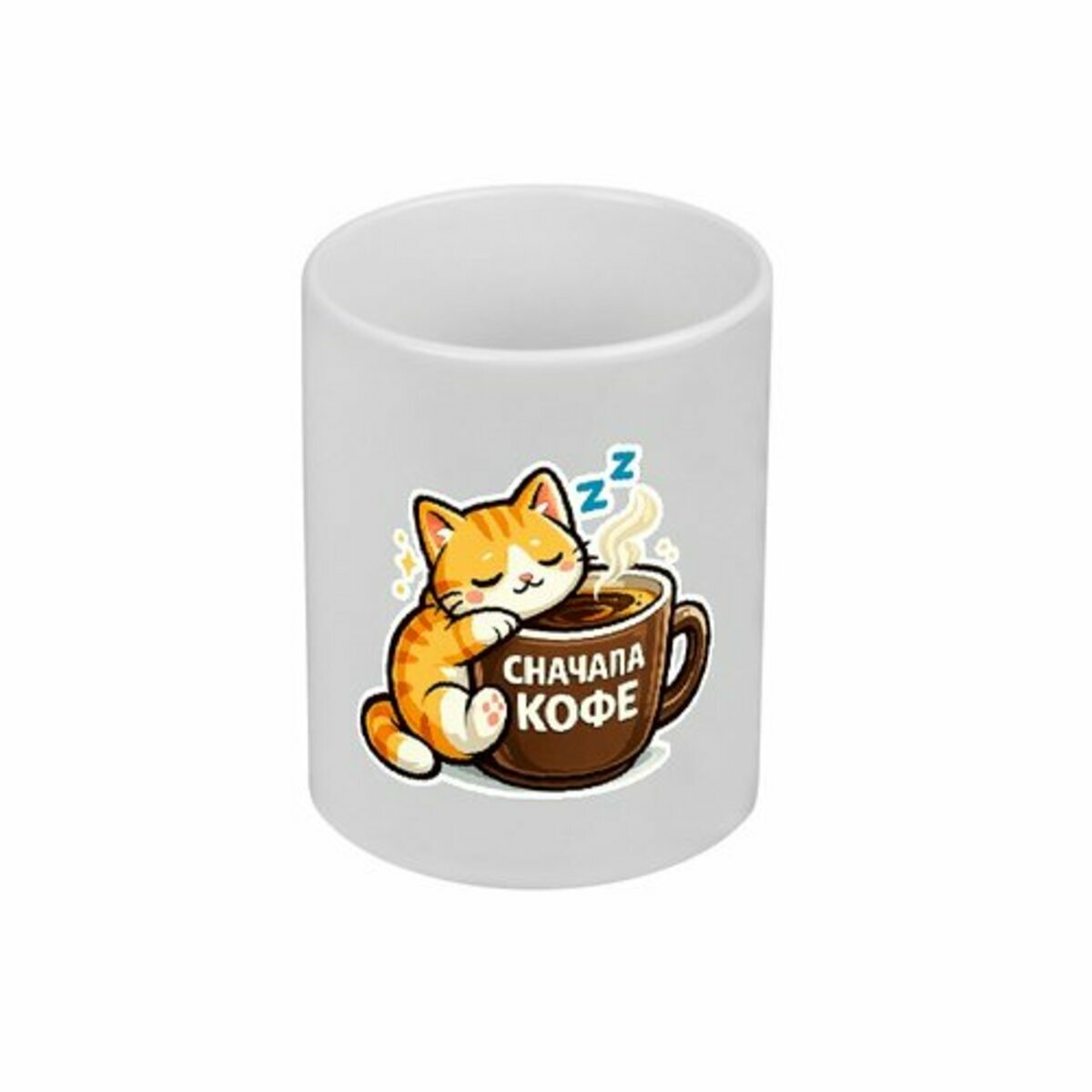 Кружка «Сонный котик с кофейной кружкой и надписью» (белый)