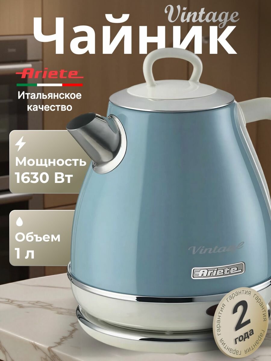 Чайник Ariete 2868 Cream/Gr Vintage 00C286805AR0