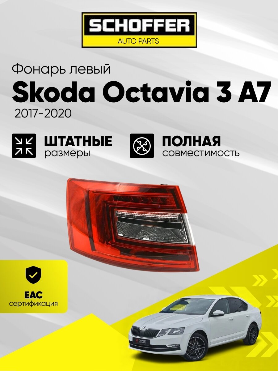 Фонарь задний LED левый Skoda Octavia 3 А7 (2017-2020) 1 полоса SHF-15130