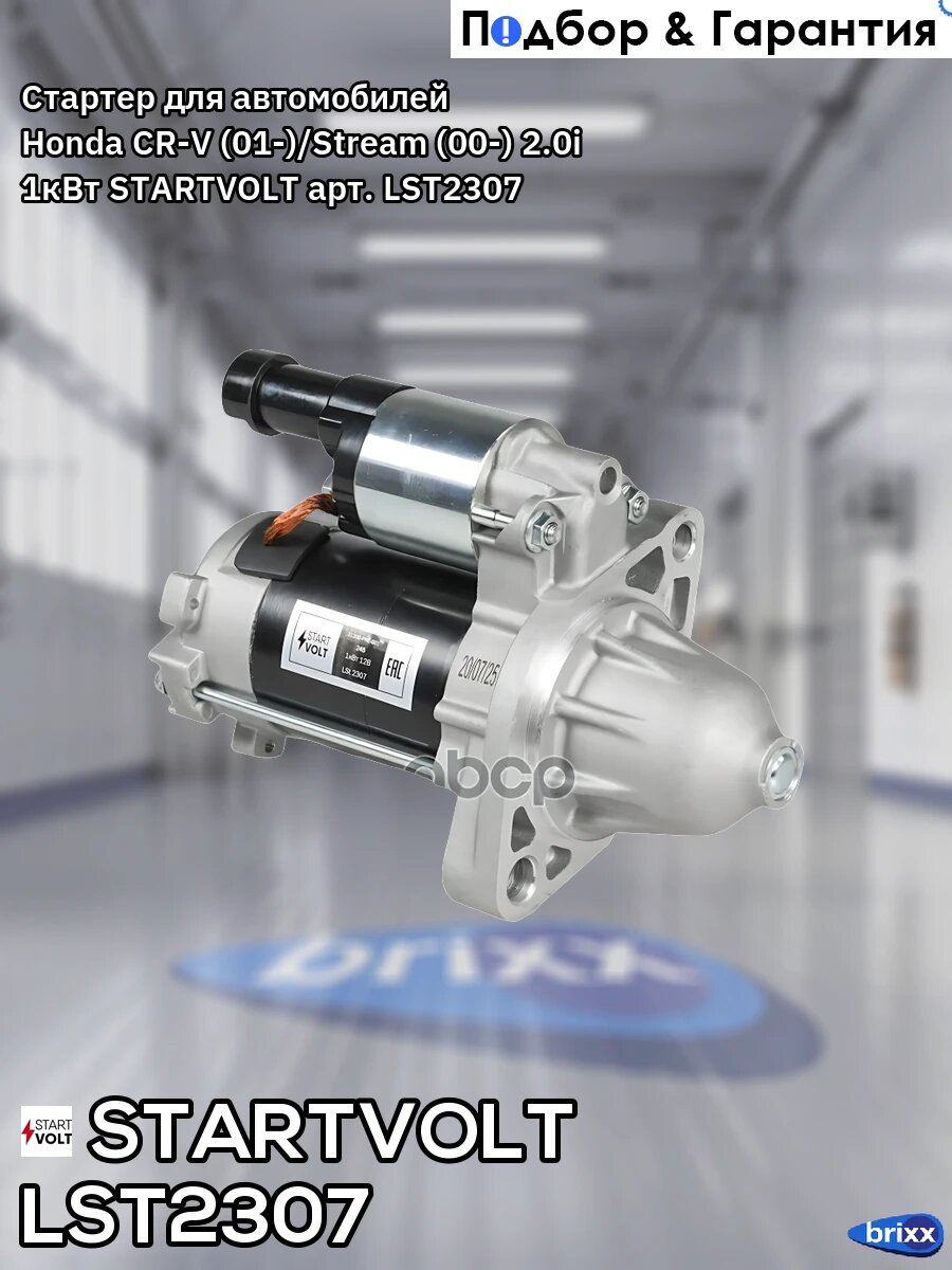 Стартер для автомобилей Honda CR-V (01-)/Stream (00-) 2.0i 1кВт STARTVOLT арт. LST2307