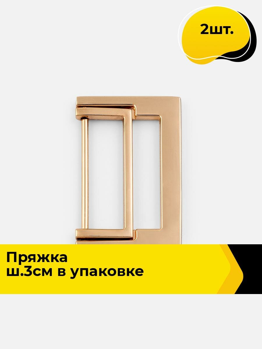 Пряжка для ремня металлическая 3.0 см, 4.2х2.9 см, 2 шт.
