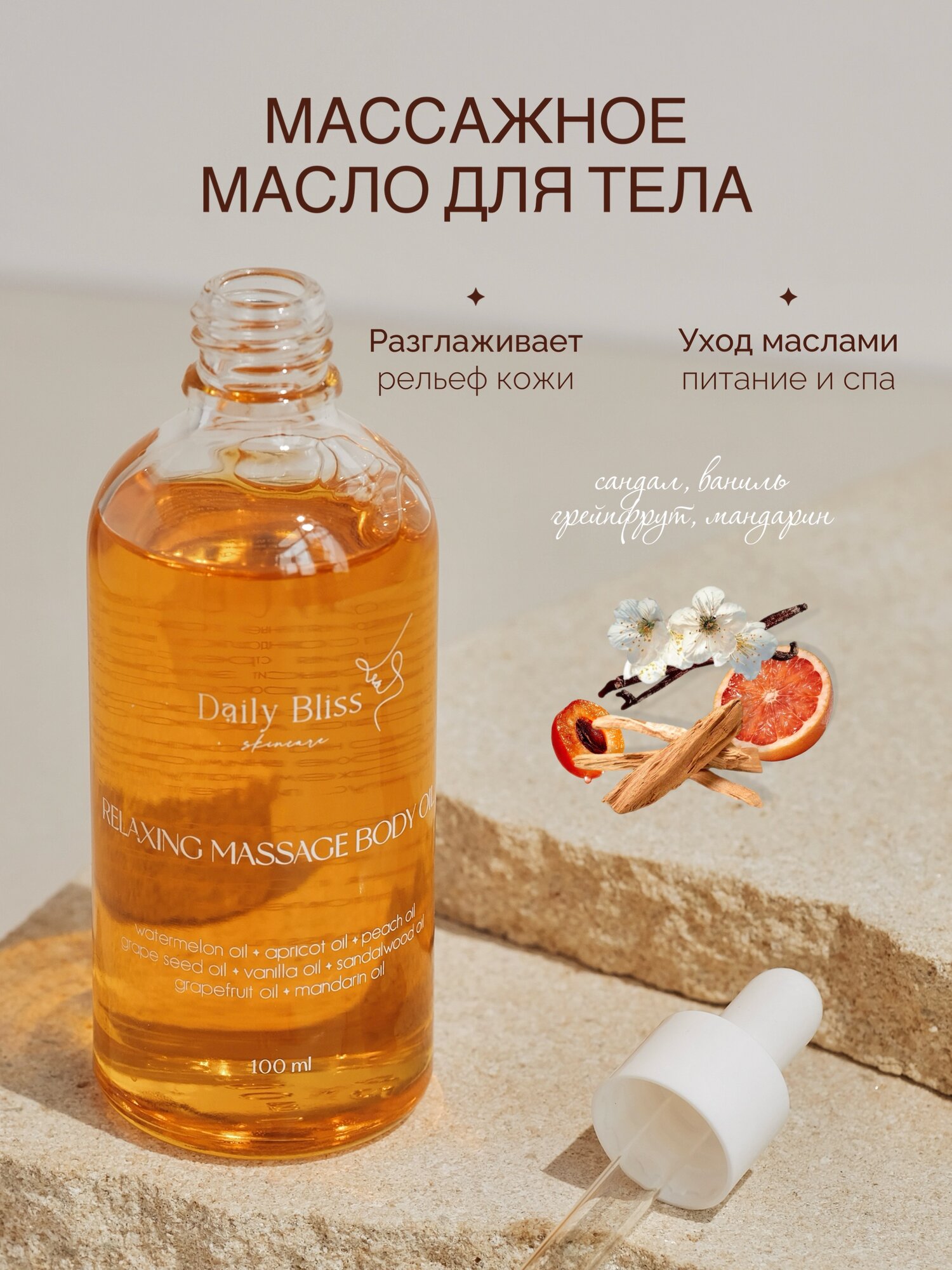 Daily Bliss / Массажное масло для тела, увлажняющее "Сандал, ваниль, грейпфрут". Натуральная косметика от растяжек и против целлюлита.