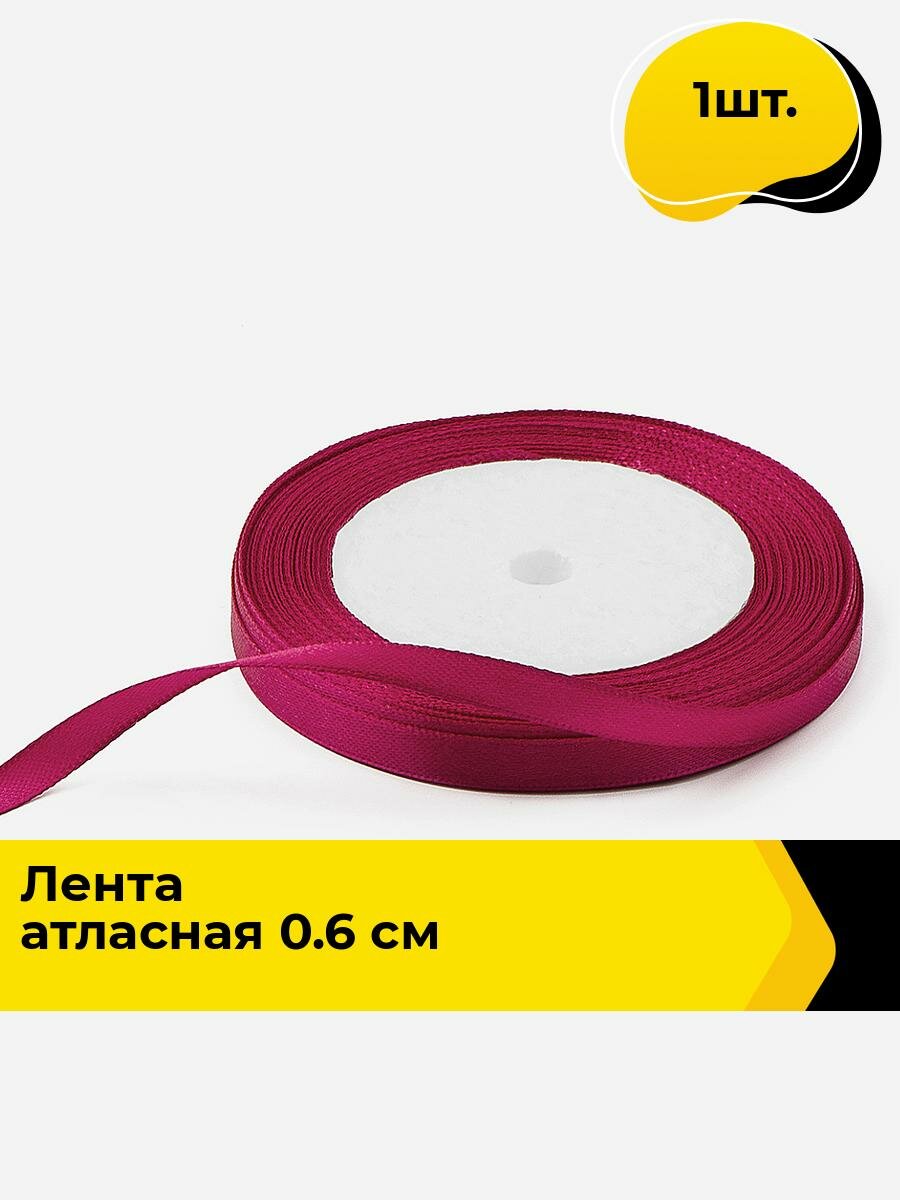 Лента атласная упаковочная для подарков, тесьма для рукоделия 0.6 см, 1 шт.
