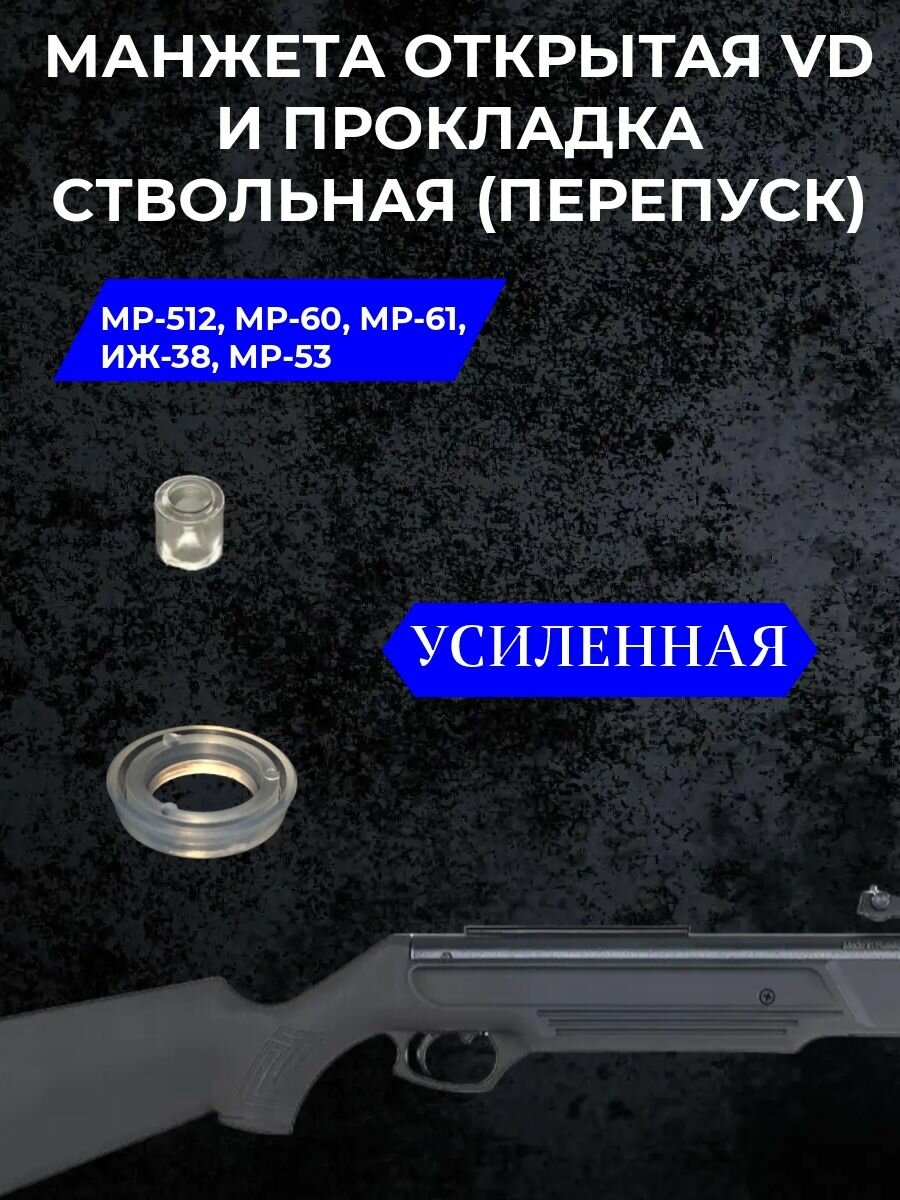 Манжета открытая VD для МР-512 и уплотнение ствола (перепуск)