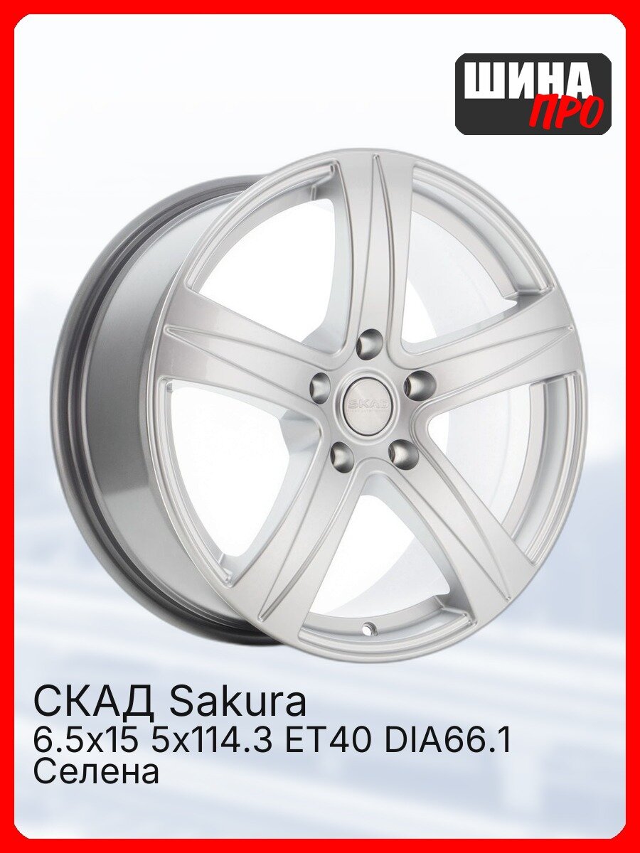 Диск литой СКАД Sakura 6,5\R15 5*114,3 ET40 d66,1 Селена [1270808] легкосплавный