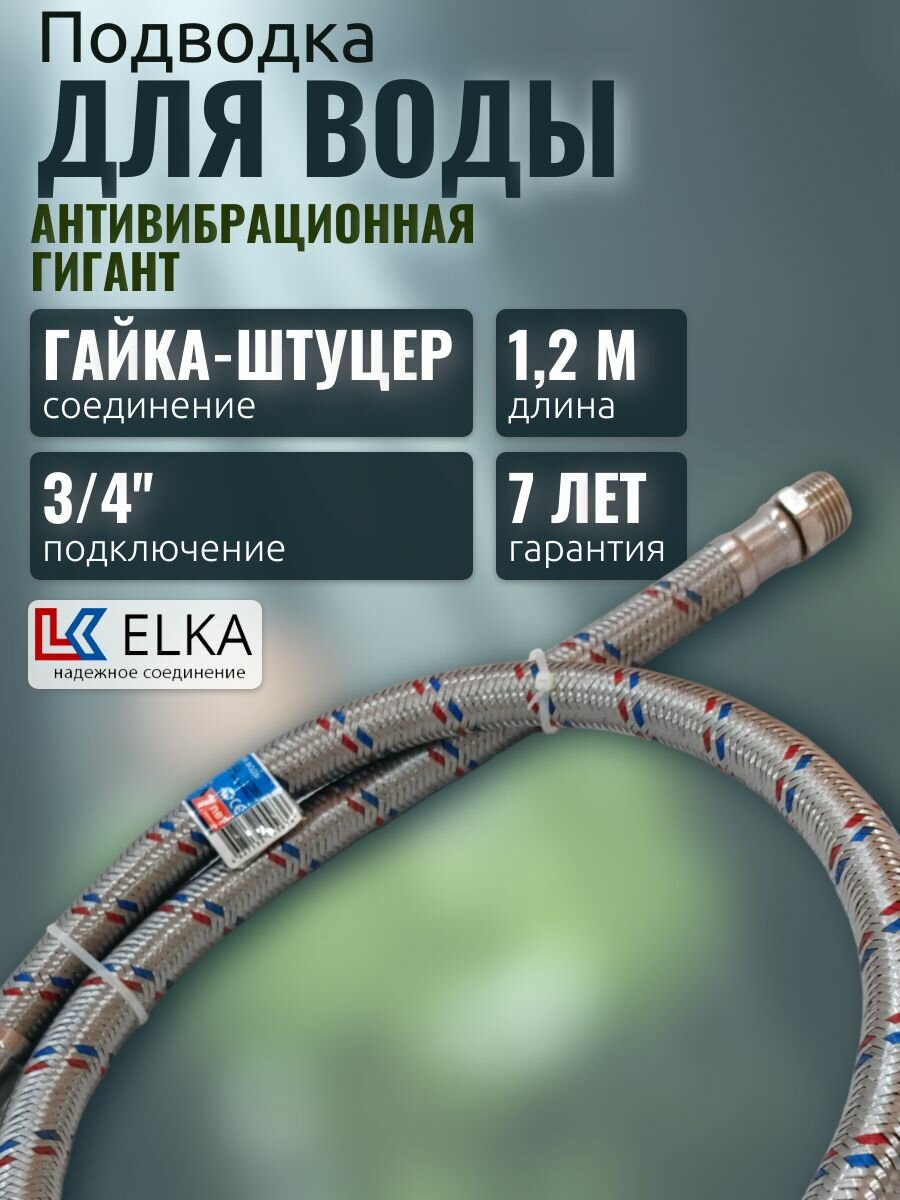 Подводка для воды антивибрационная гигант 3/4" г-ш 1,2 м
