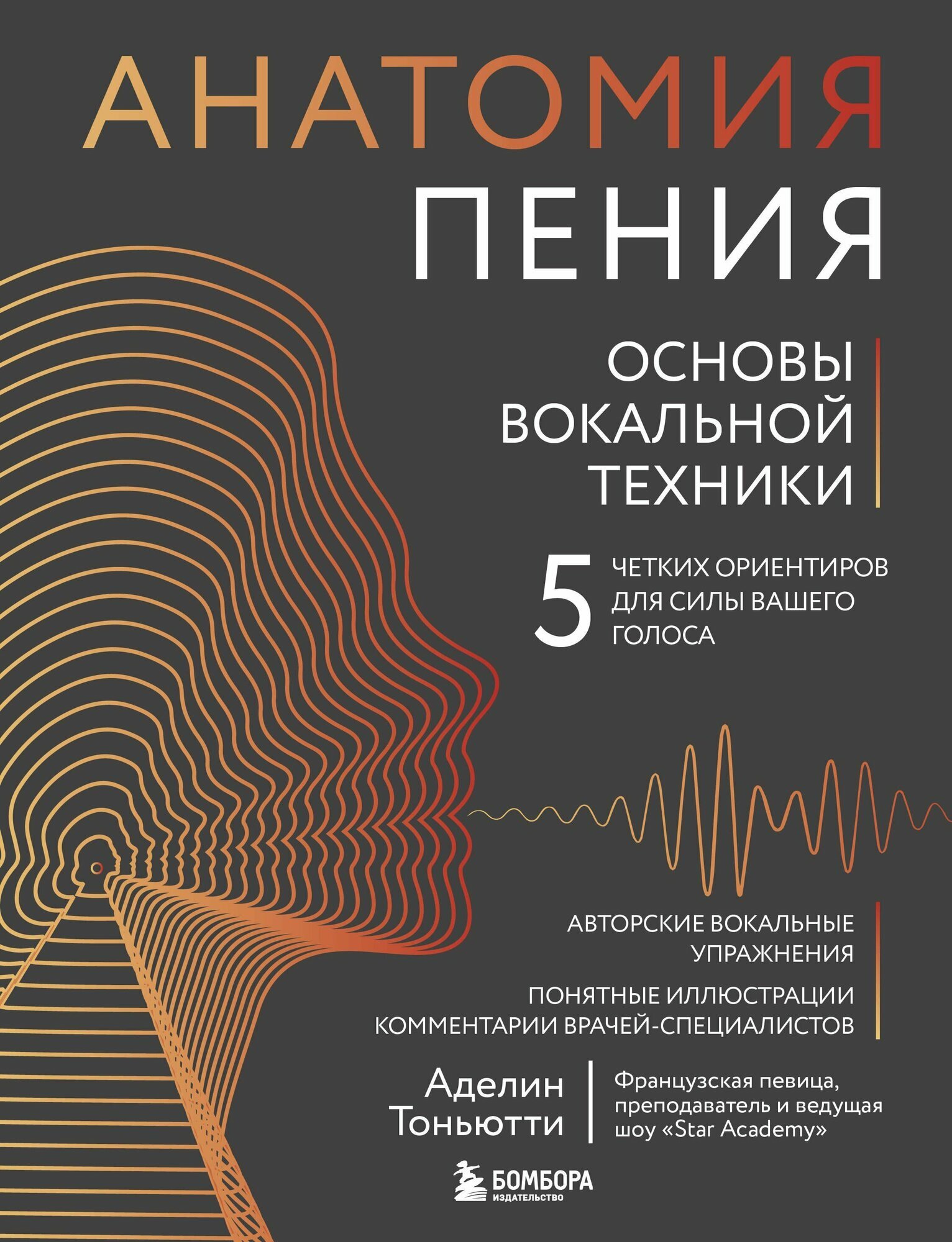 Тоньютти А: Анатомия пения. Основы вокальной техники. Подарочные издания. Самоучители. Издательство Эксмо